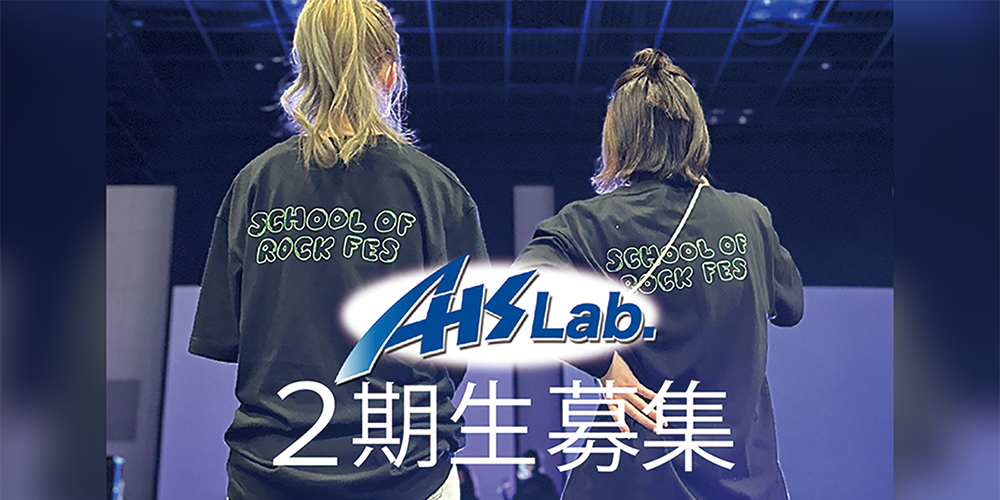 【プレスリリース】AHS Lab.（エイ・エイチ・エス ラボ／クリエイター養成事業部）にて高校生を対象に研究生の募集を開始いたしました | ⼼ ...
